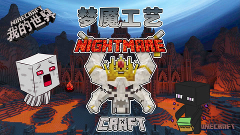 我的世界梦魇工艺1:全新RPG剧情向整合包!