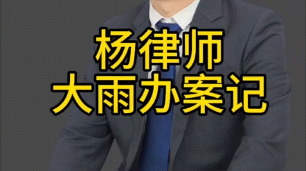下这么大雨还出来,律师办案就是风雨无阻!