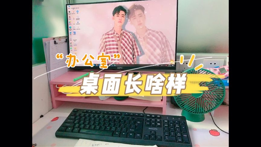 日常看办工桌啦～你的办公桌长啥样～