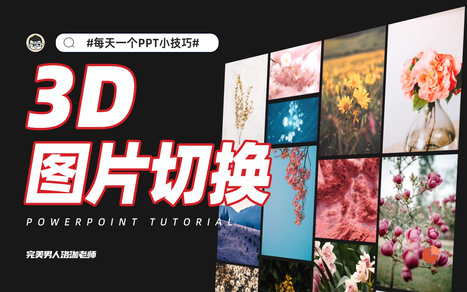 【3D图片切换】只要三步,让你的PPT配图炫起来!
