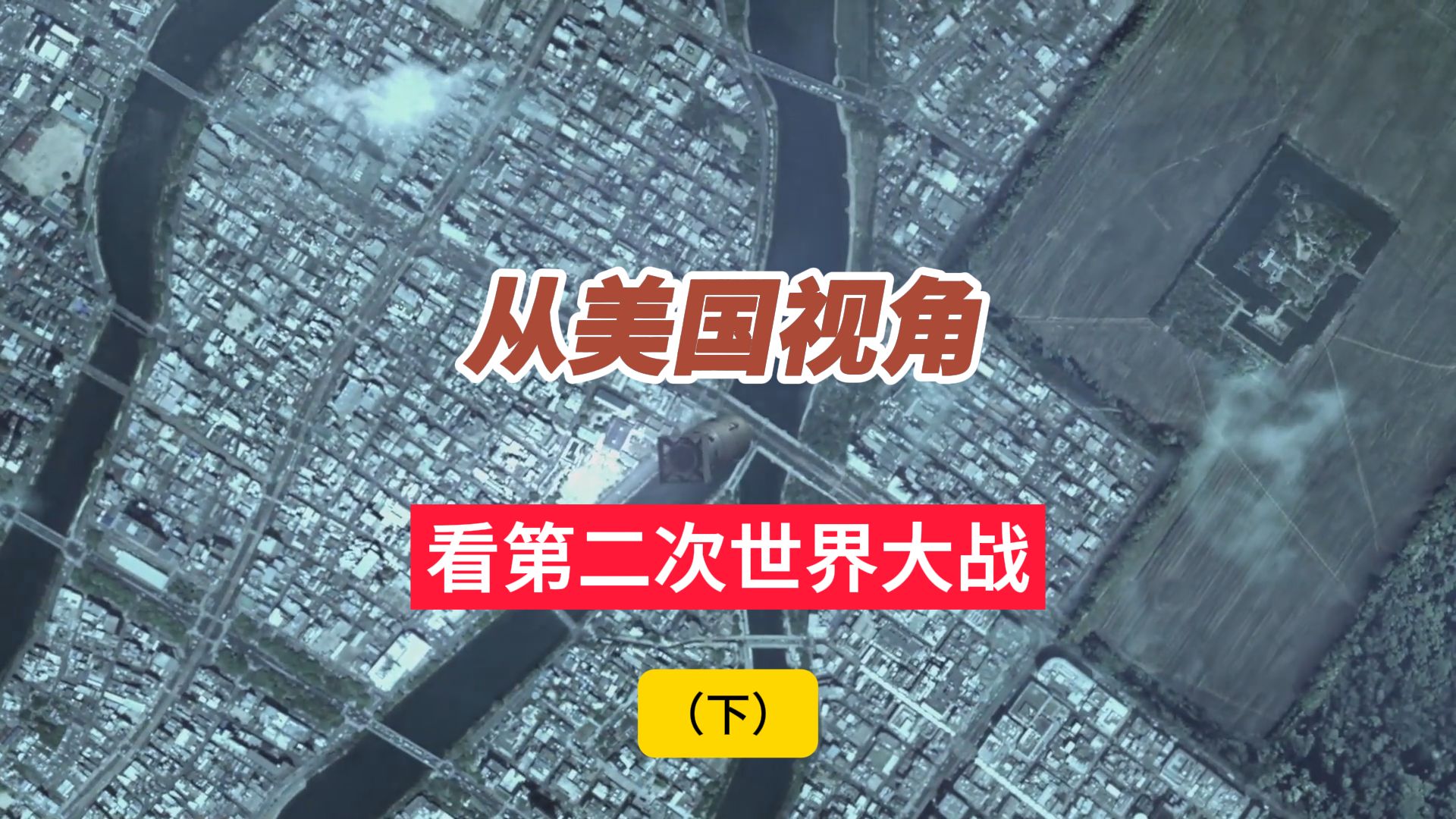 从美国的视角看第二次世界大战