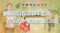 邮储银行存款利率提高了?30万一年利息11520元