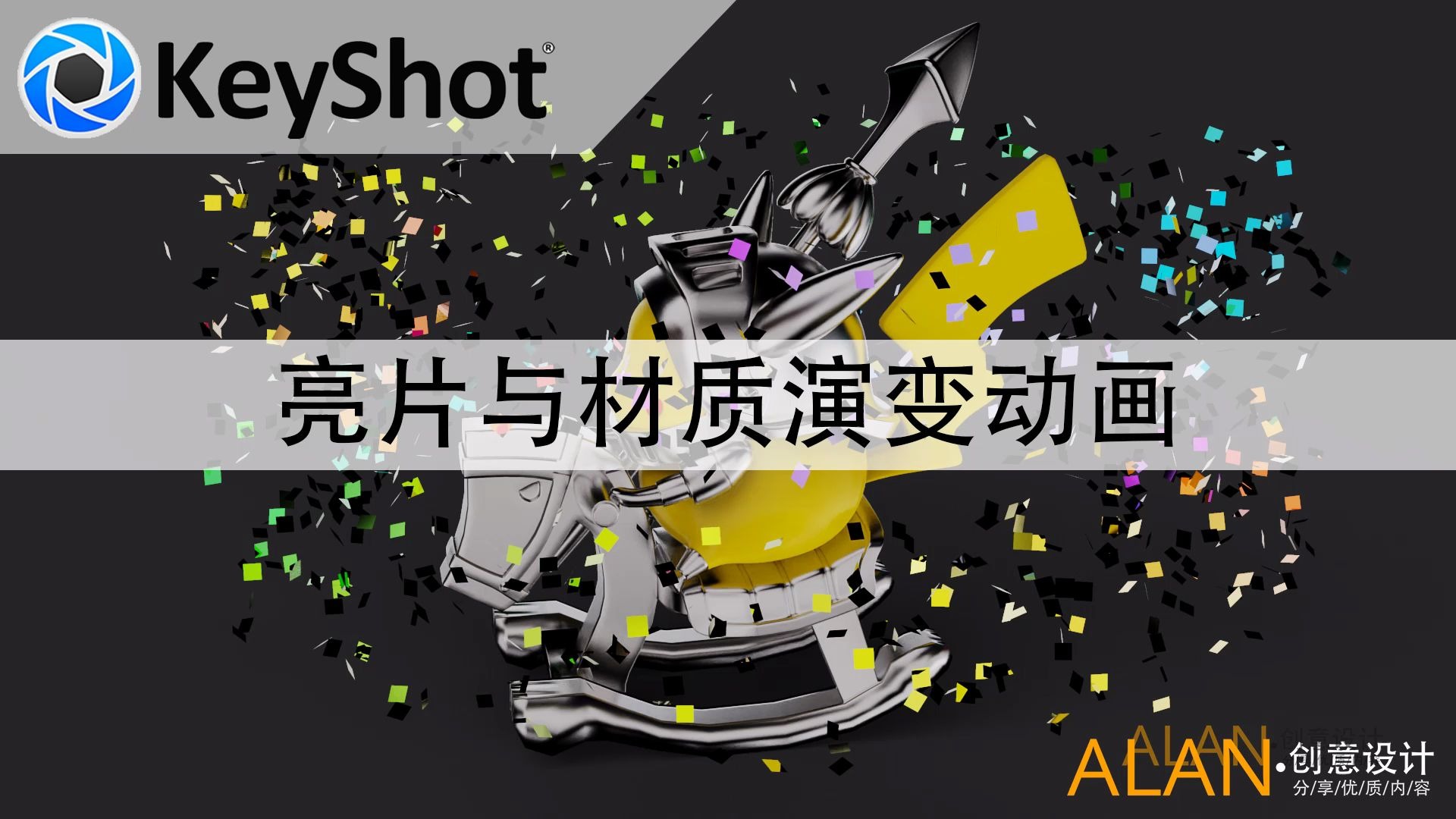 keyshot制作材质演变动画