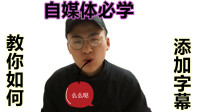5分钟短视频教你如何添加字幕