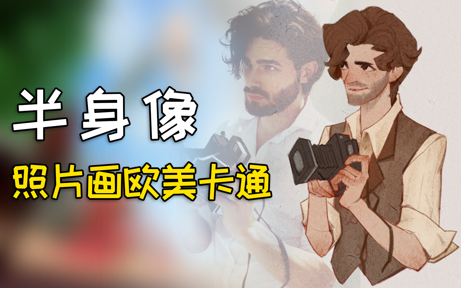 【半身像】照片画成欧美卡通风格