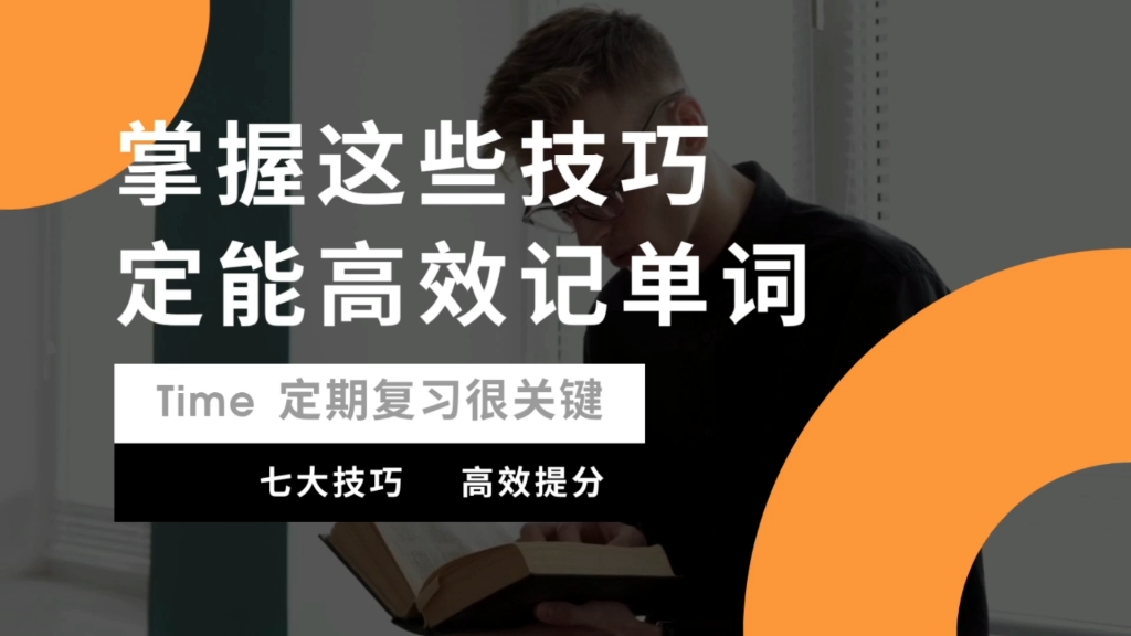 掌握这些技巧,你也可以快速高效地背诵英语单词