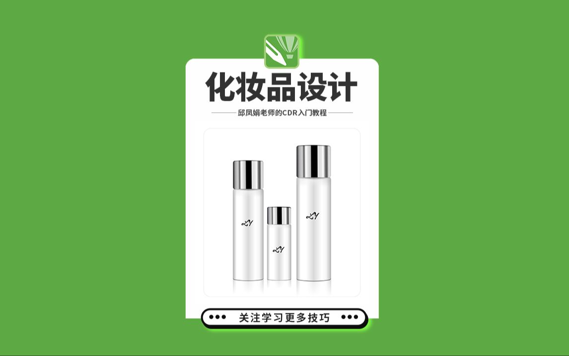 邱凤娟老师的CDR教程:CDR制作化妆品瓶子,平面设计基础入门...
