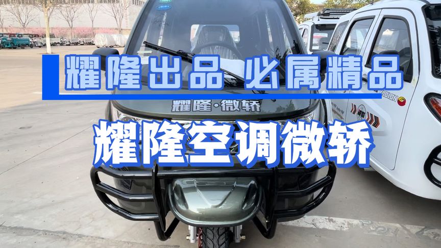 耀隆博越款空调微轿,动力足,制冷效果好,让老百姓舒适出行!