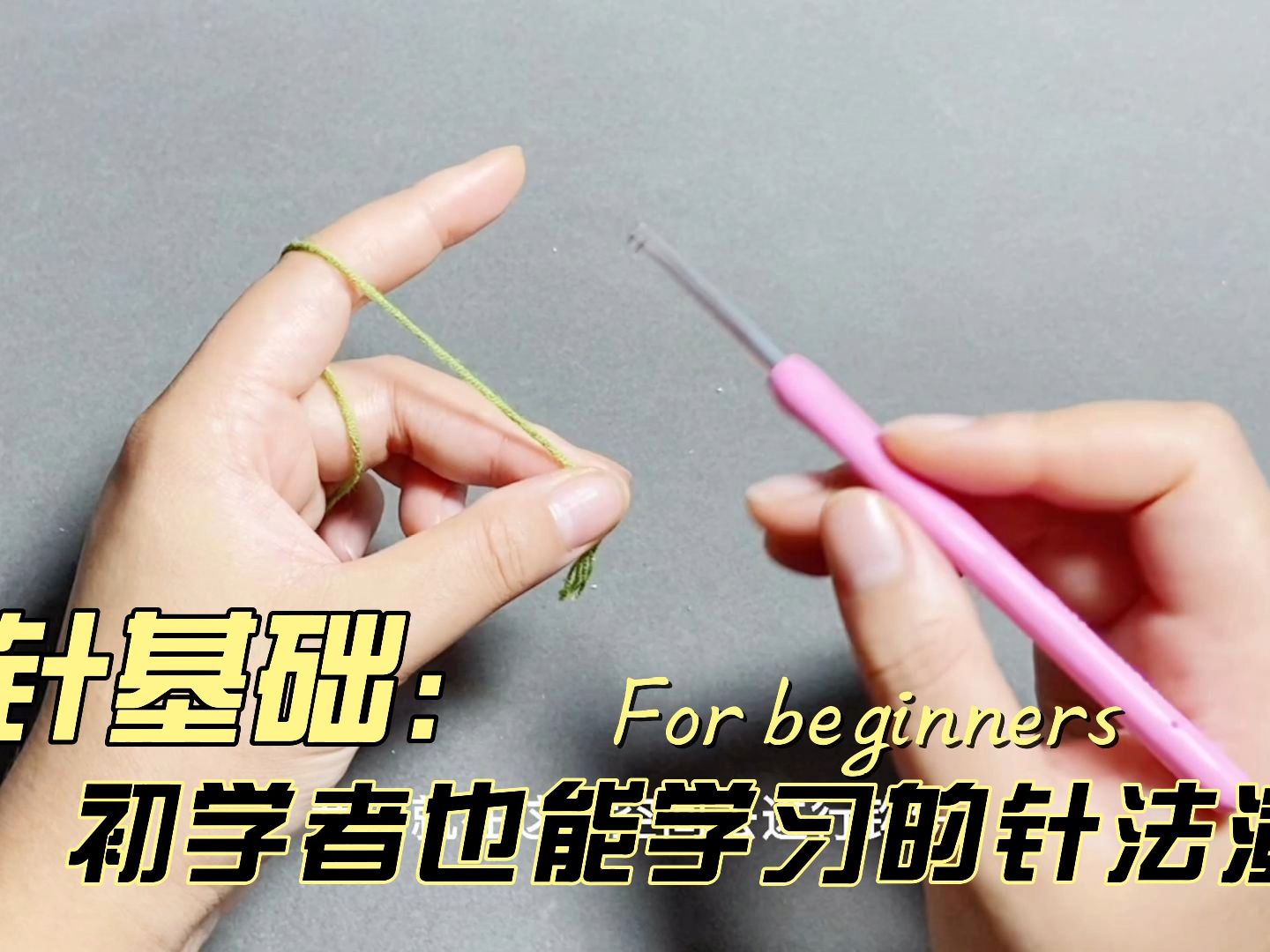 【钩针教程】给初学者的钩织基础针法教学演示
