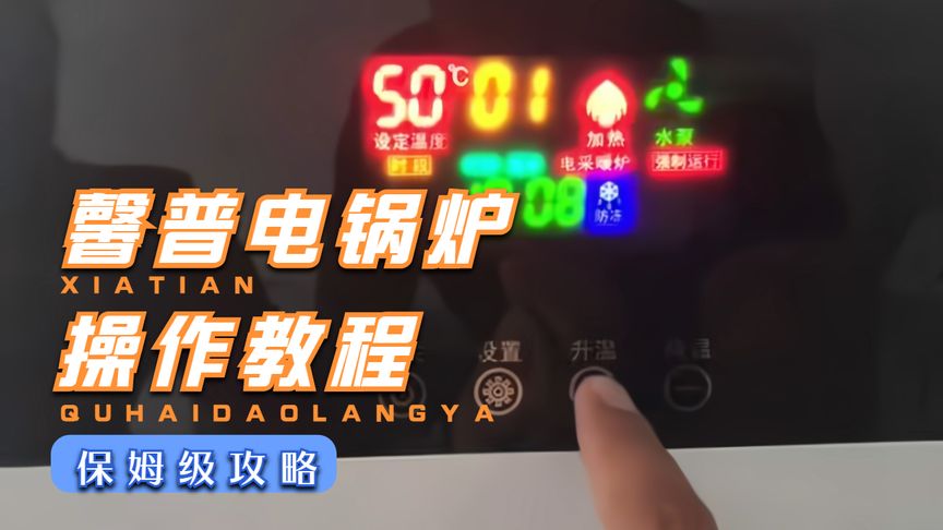 馨普煤改电电锅炉 电采暖炉操作指南