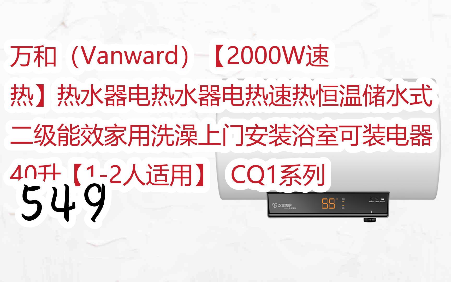 新年优惠|万和(Vanward)【2000W速热】热水器电热水器电热速热恒温...