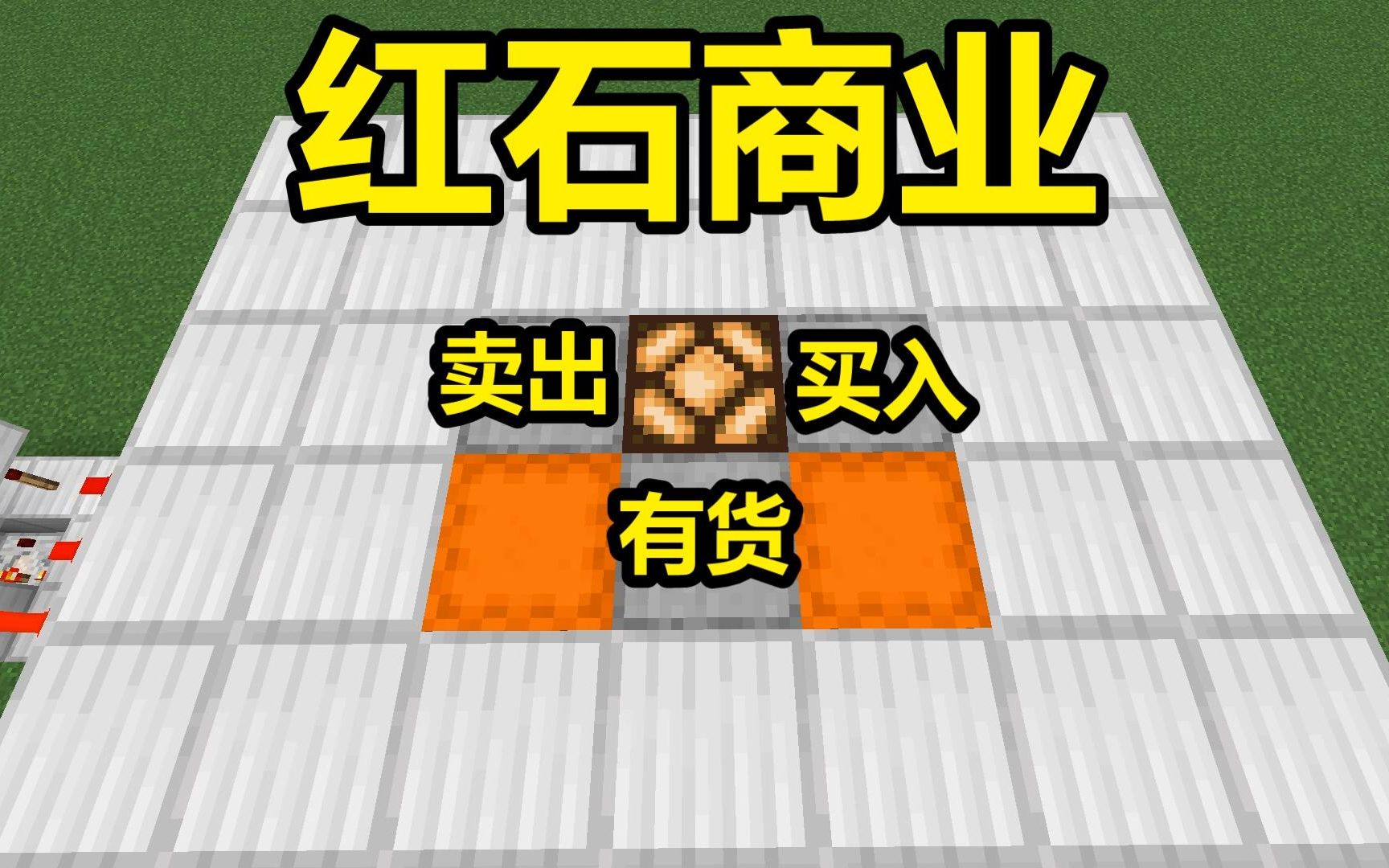 我的世界红石商店交易系统可自定义价格!红石商业老坑
