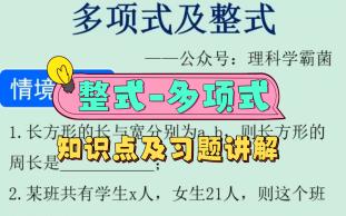 【初中初一数学】【零基础】整式-多项式
