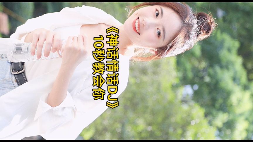跌落茫茫红尘,南北西东亦相依#神话情话DJ版#手机摄影#教程#卡点