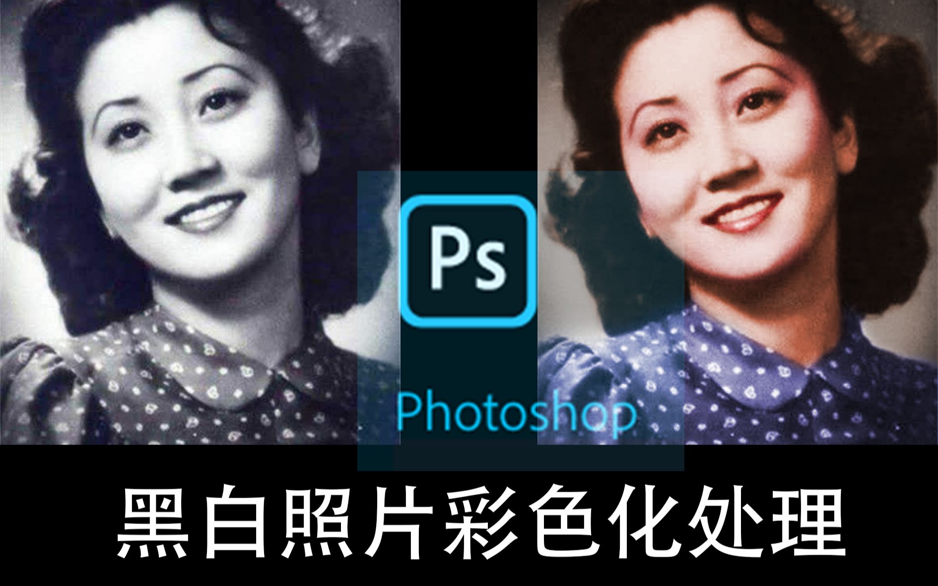 黑白照片如何变彩色,PS教学来咯~