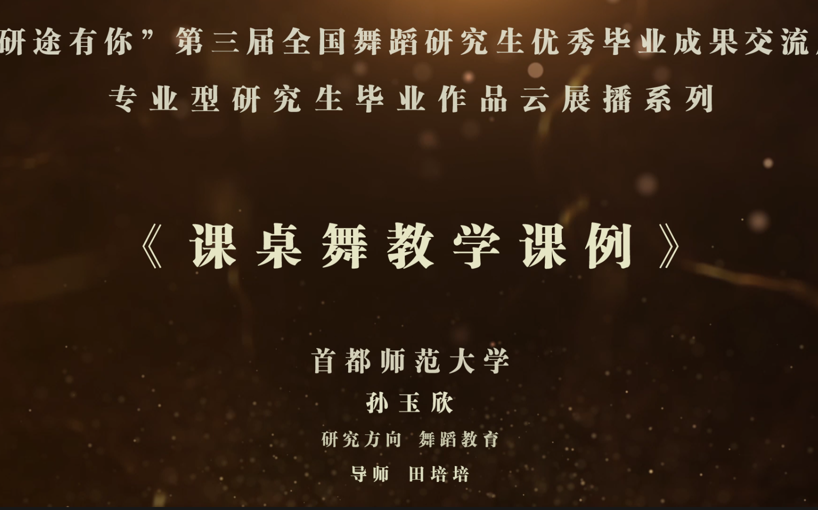 【研途有你】孙玉欣 课桌舞教学课例