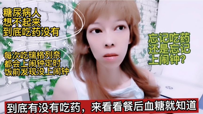糖尿病人想不起来到底吃瑞格列奈没有,来看看餐后血糖就知道