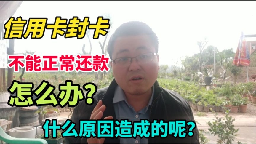 信用卡被封卡不能正常还款怎么办?如何导致的?不外乎两种情况!