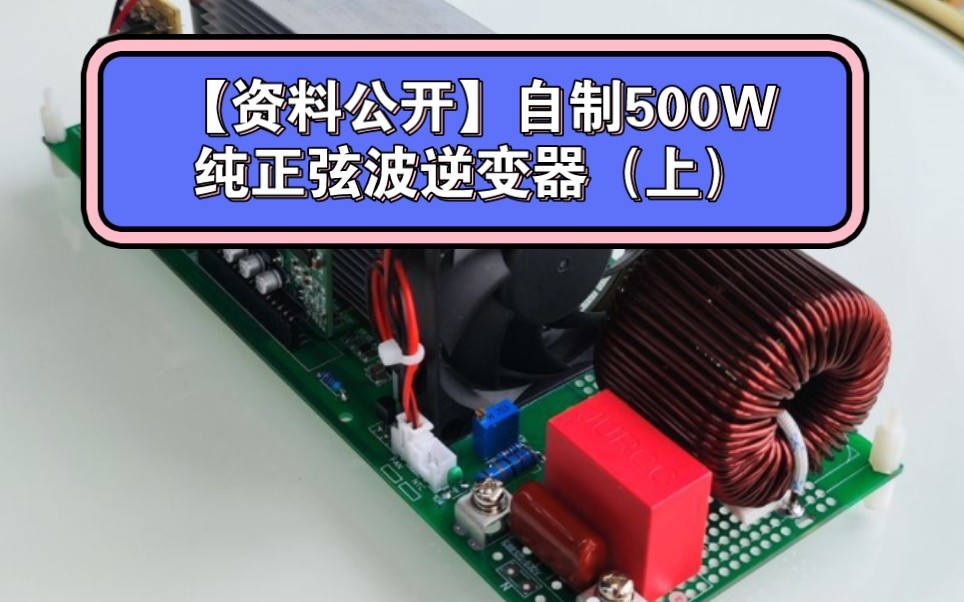 【自制】手搓500W纯正弦波逆变器(上)