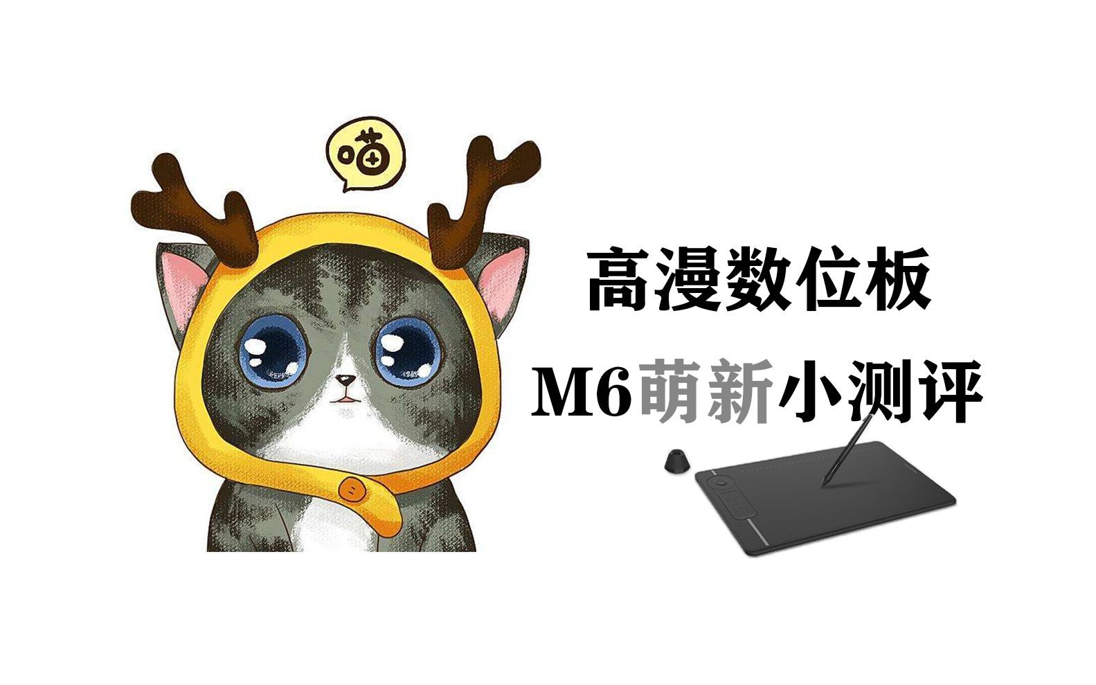 高漫数位板M6萌新小测评
