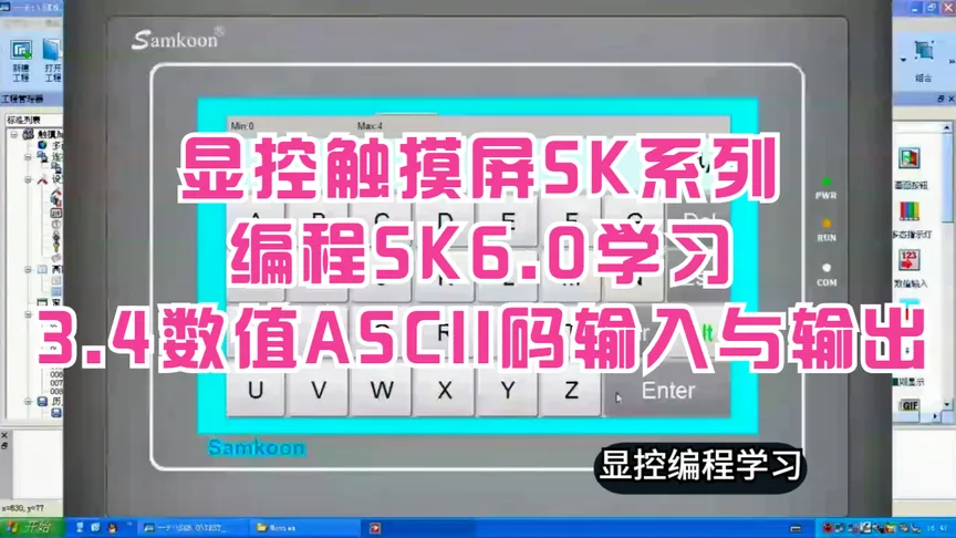 显控触摸屏SK系列编程SK6.0学习视频-3.4数值ASCII码输入与输出