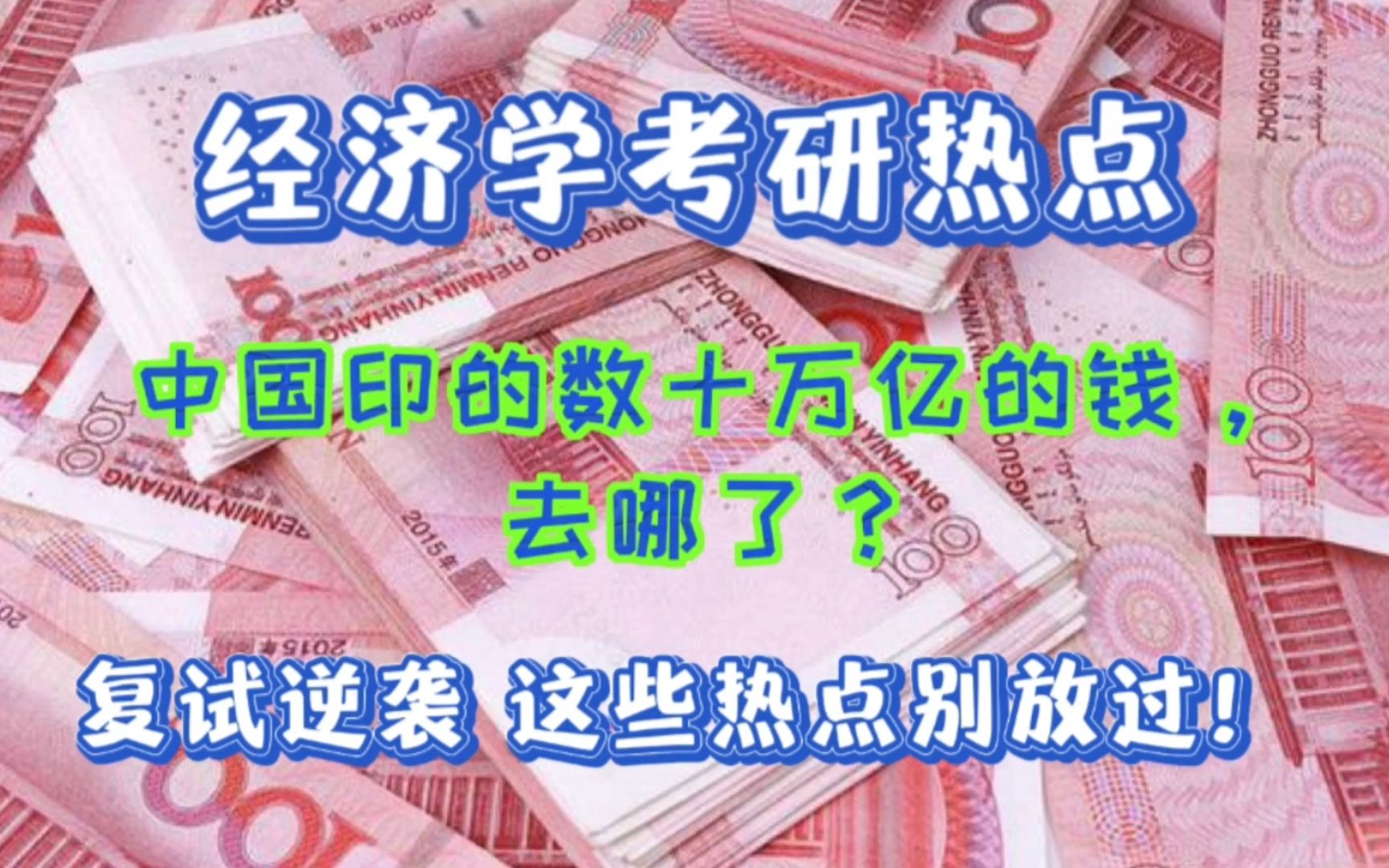 2023经济学考研复试热点——中国印的数十万亿的钱去哪里了?来看看...