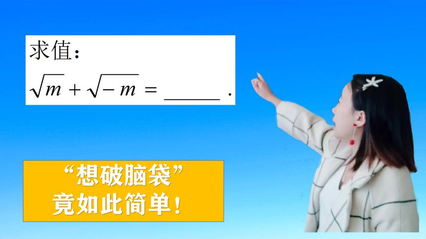 初中经典数学题:求两个二次根式的和,答案让人想不到