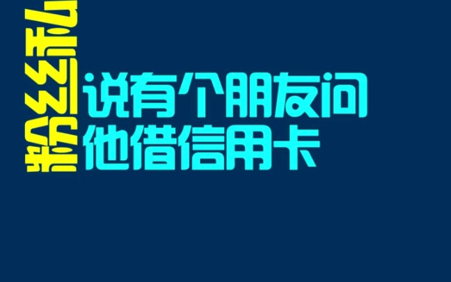 信用卡可不可以借给他人使用