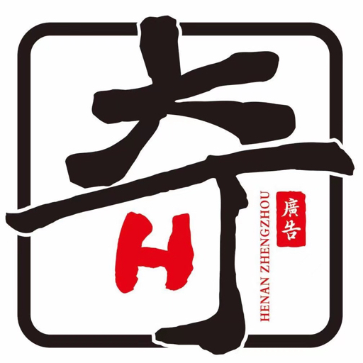 河南奇来慧广告 