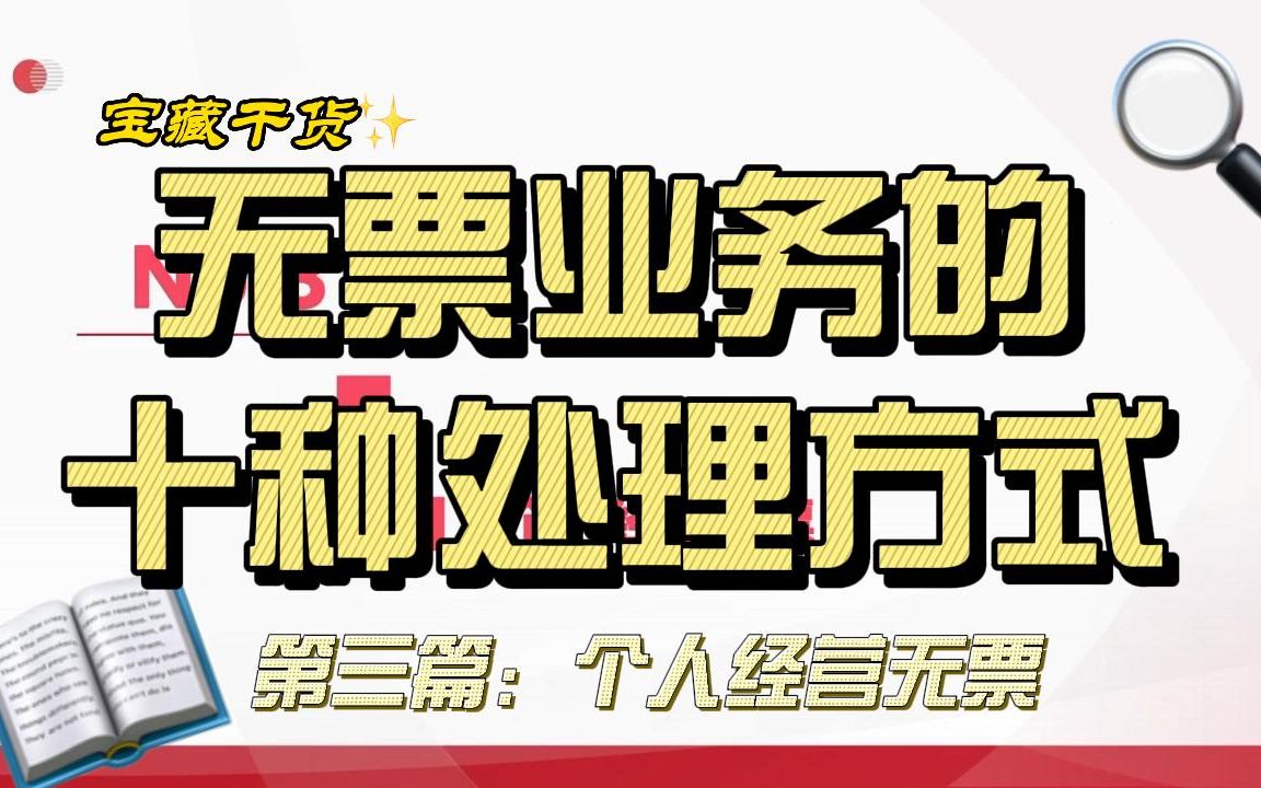 无票业务的十种处理方式-个人经营无票篇