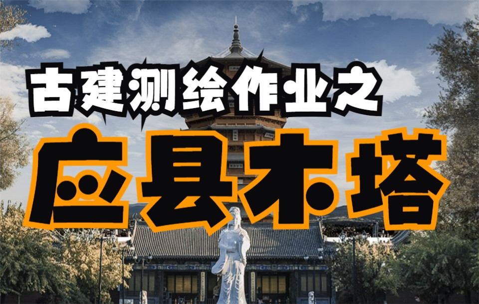 应县木塔古建测绘--2021年暑假的建筑实习作业!应县木塔Rhino模型动画