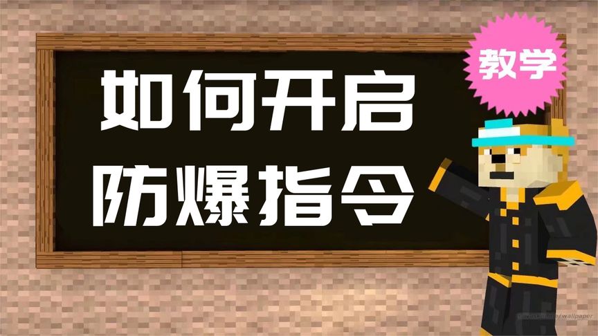 【我的世界】防爆开启教学-防爆指令