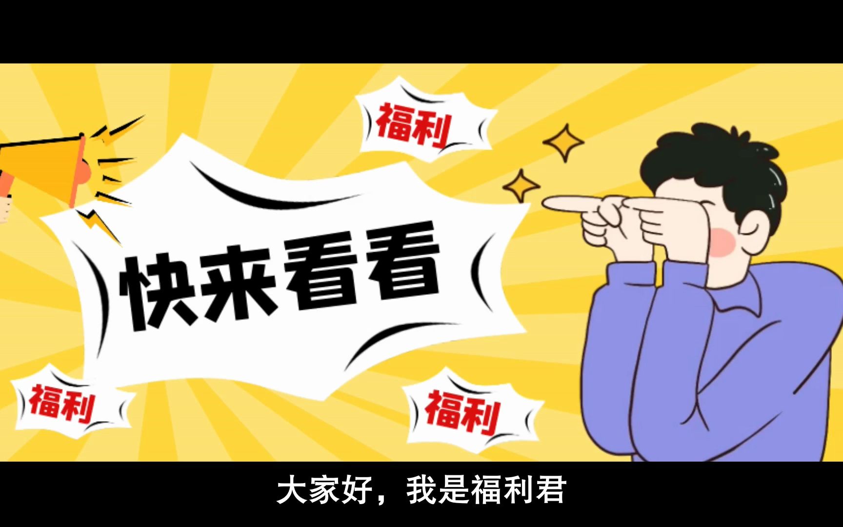 第十六集|免费领京东到家会员月卡