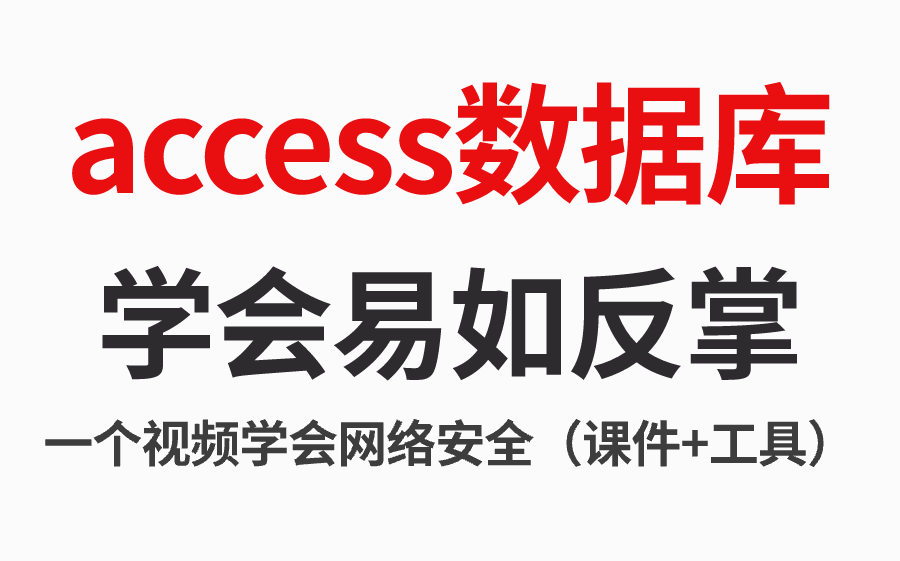 2024最细网络安全access数据库教程!从0基础小白到黑客大神只要...