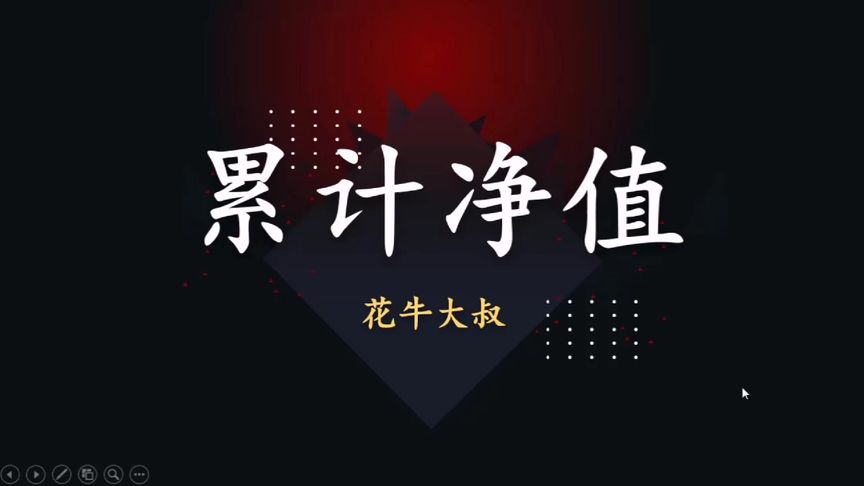 累计净值是什么意思？你理解对了吗