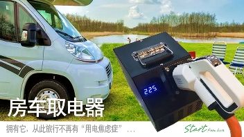 房车出行不再“用电焦虑症”,直流充电桩取电器