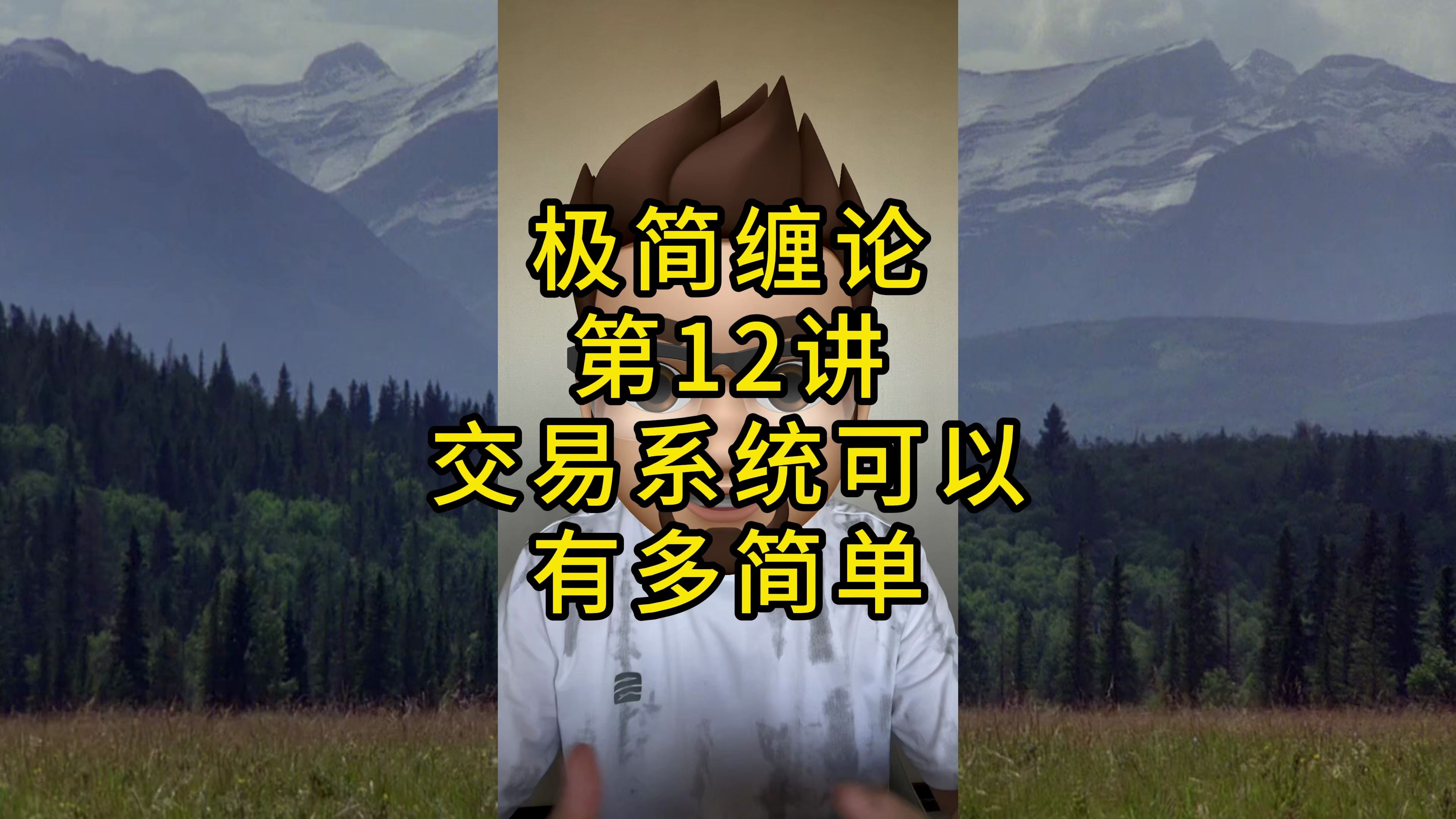 极简缠论 第十二讲 交易系统