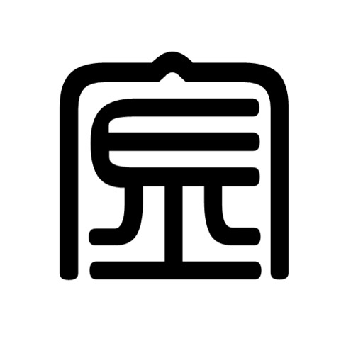顽物尚志的阿难 