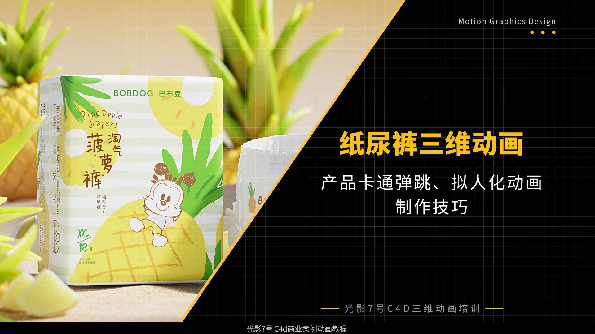 纸尿裤三维动画产品卡通Q弹跳、拟人化C4D动画制作技巧 C4D商业...