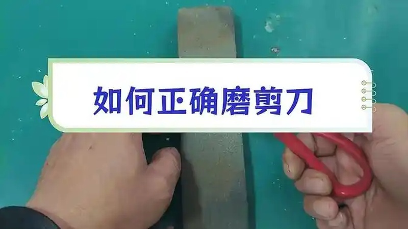 磨剪刀的正确方法,避免误区