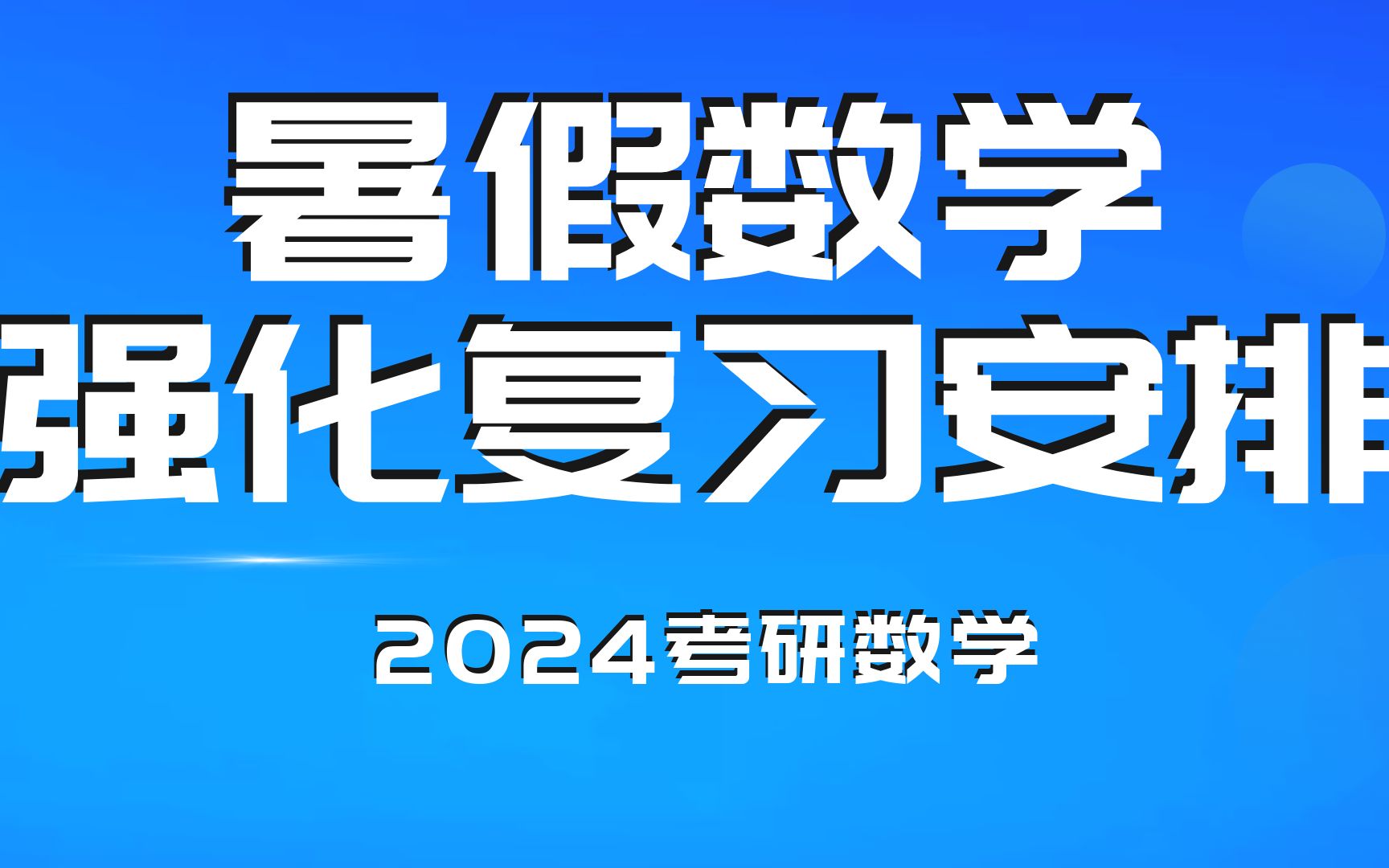 【直播回放】汤家凤24考研数学暑假强化复习安排
