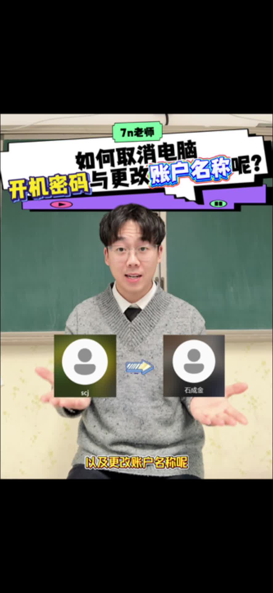 计算机Tips之取消电脑开机密码与更改账户名 #电脑小技巧 #职场效率 ...