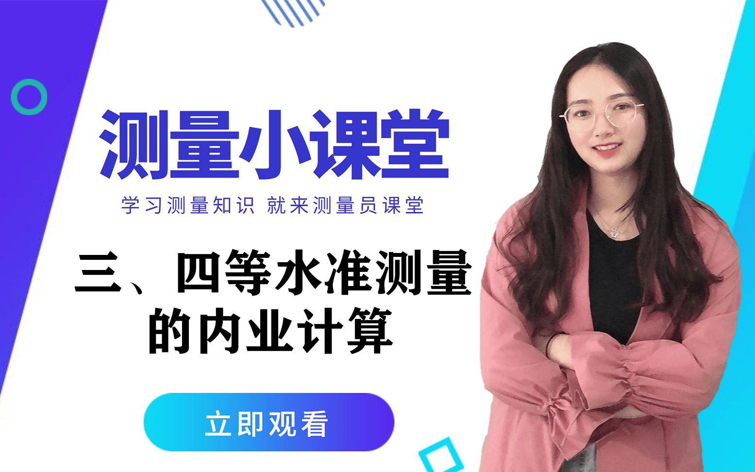 三、四等水准测量的内业计算