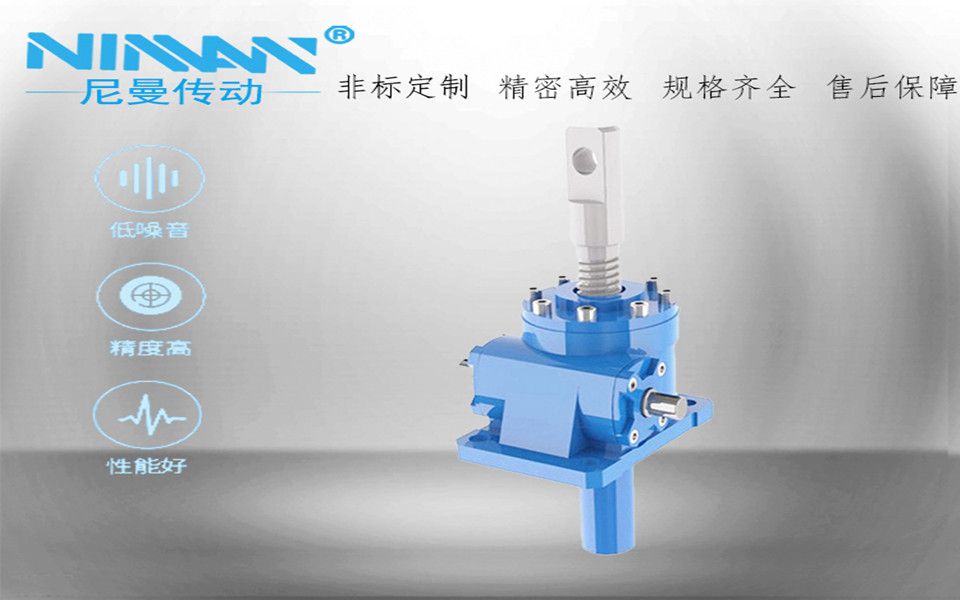 尼曼JWM丝杆升降机 电动不锈钢螺旋升降器厂家