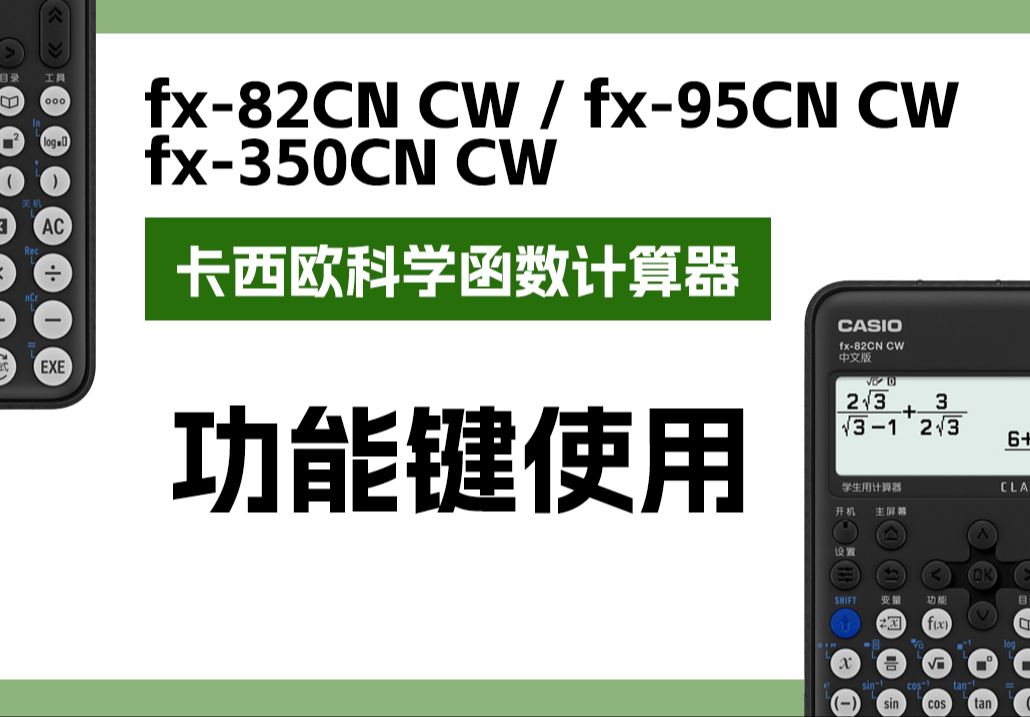 卡西欧计算器fx-82/350/95CN CW——功能键使用