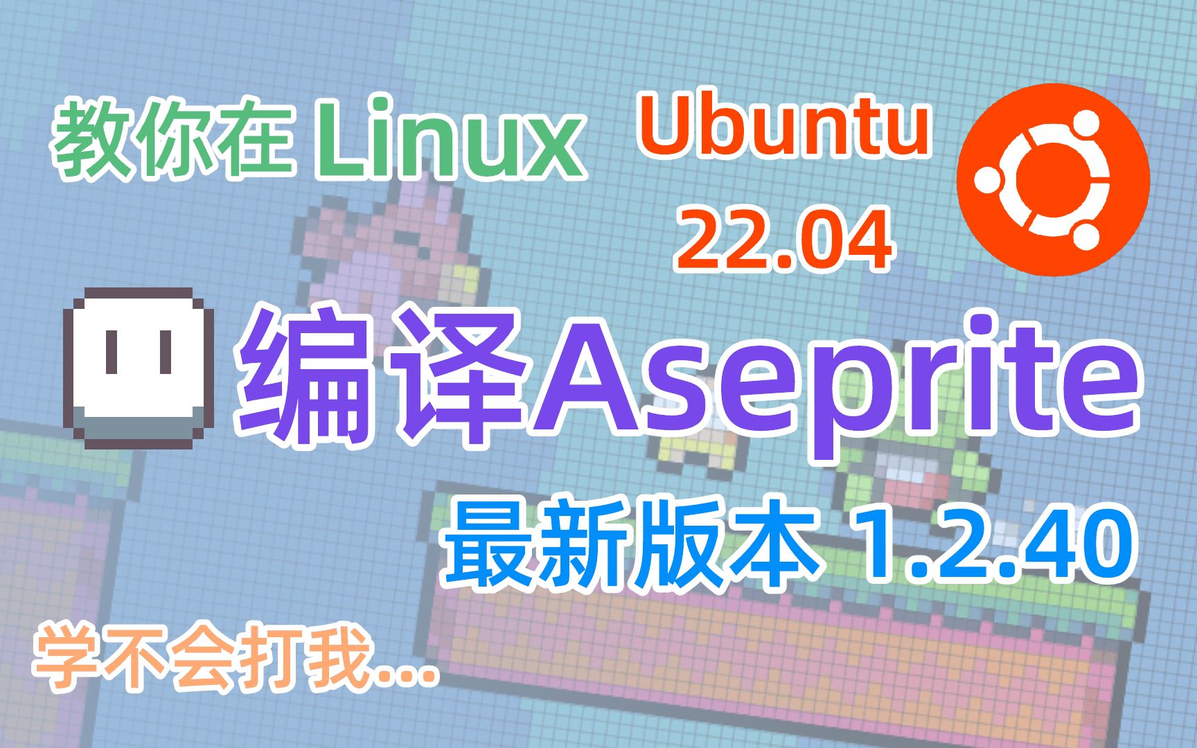 【保姆级良心教程】7分钟教你在Linux(Ubuntu 22.04)编译并汉化...
