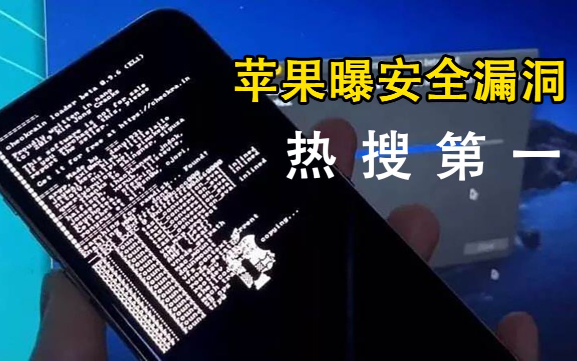 又是热搜第一,苹果曝安全漏洞,请升级系统