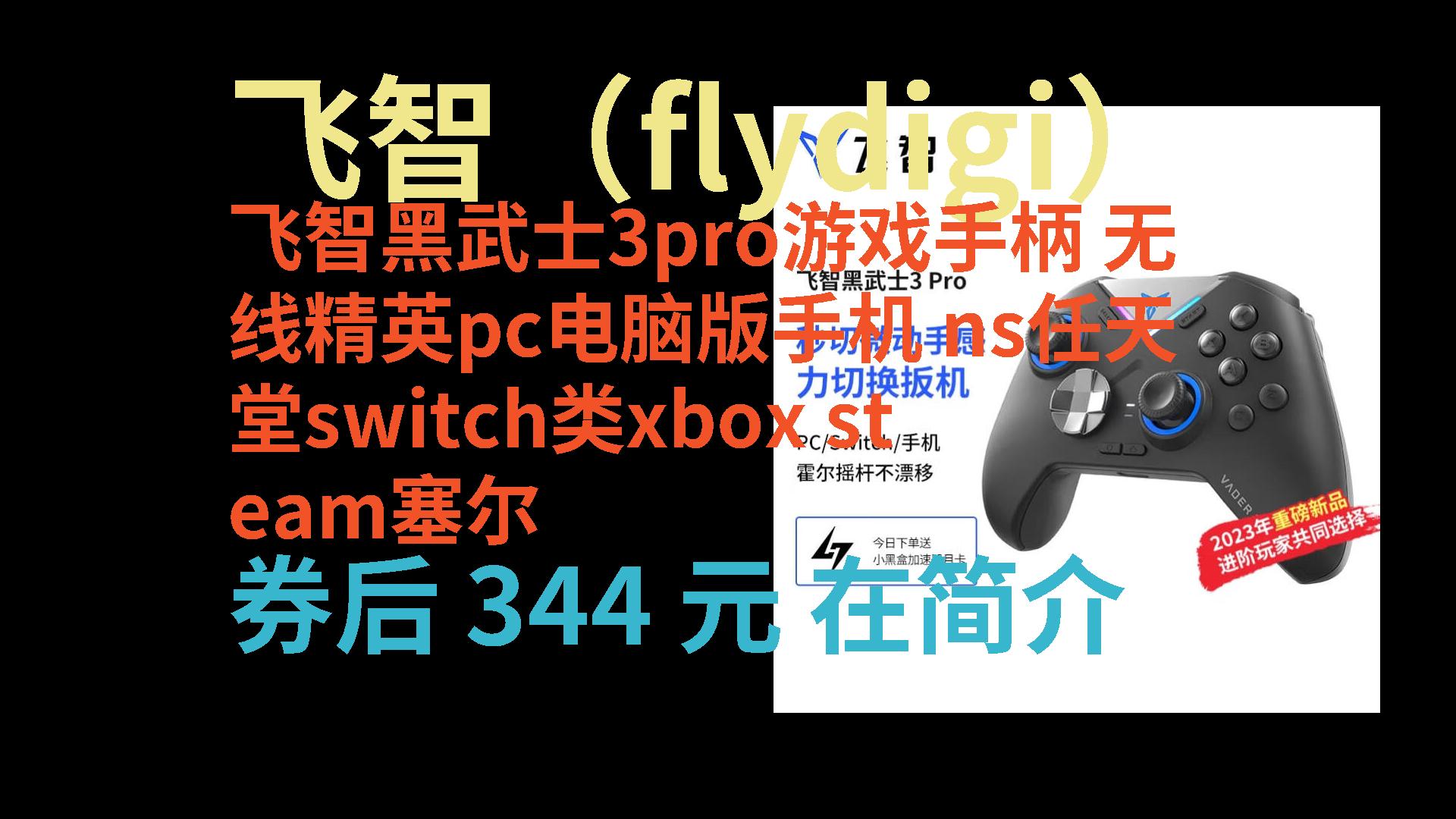 【大额优惠】 飞智黑武士3pro游戏手柄 无线精英pc电脑版手机 ns...