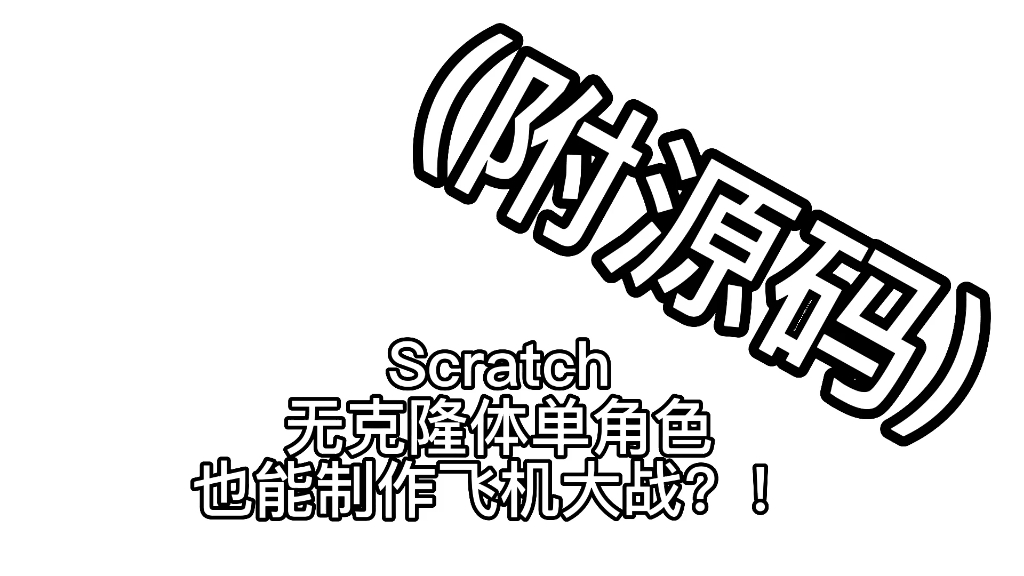 [Scratch](附源码)无克隆体单角色也能制作飞机大战!?