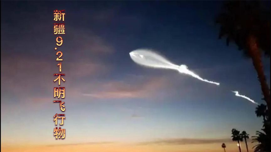 新疆突现不明飞行物,被多地目击,它是什么?